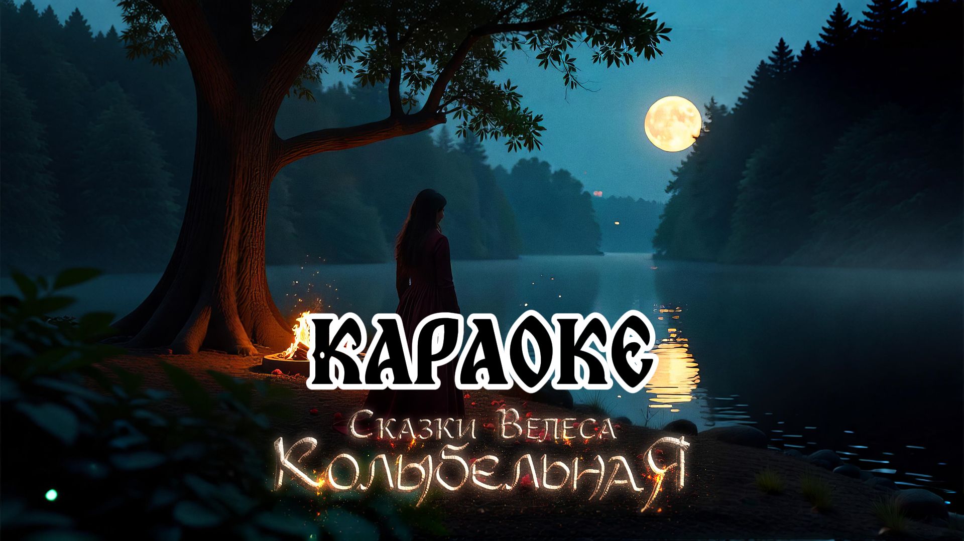 Сказки Велеса - Колыбельная (Караоке)