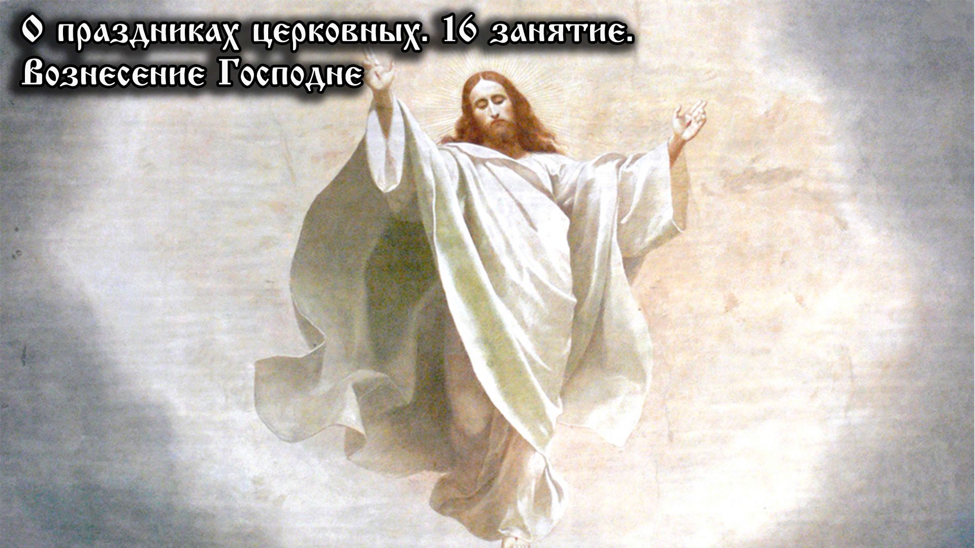 Вознесение Господне: 40 дней после Пасхи, путь к Небесному Отцу