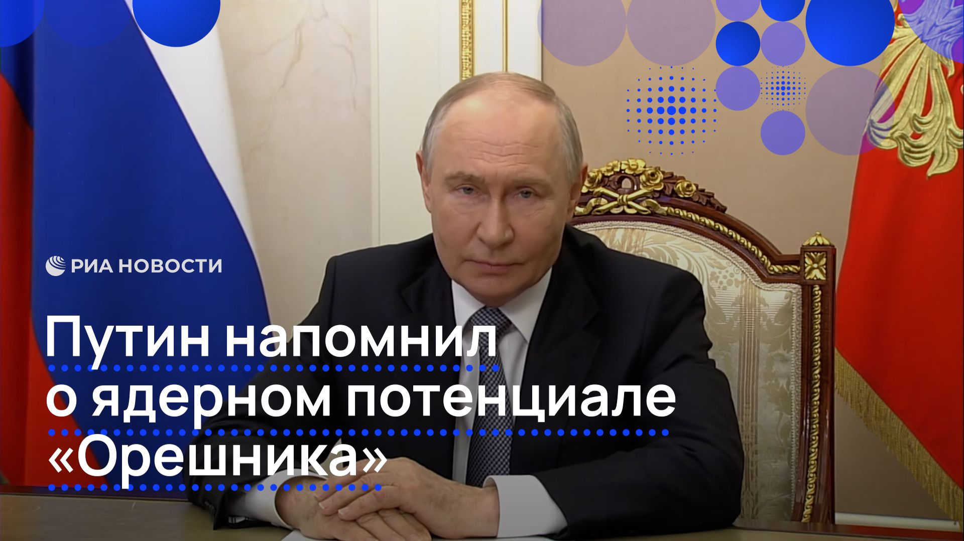 Путин напомнил о ядерном потенциале «Орешника»