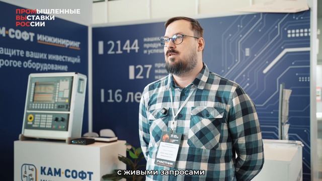 Компания «КАМ-Софт-Инжиниринг» о выставке «Металлообработка. Сварка — 2026»