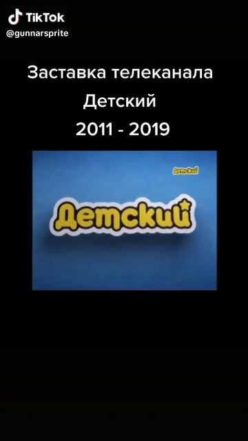заставка телеканла детский 2011-2019
