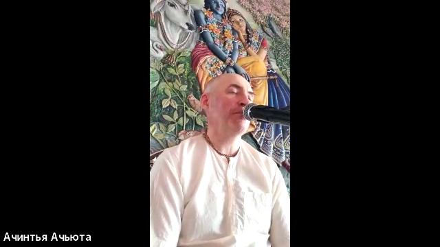 11/05/26 БГ 13.8-12  - ЕМ Ачинтья Ачьюта пр