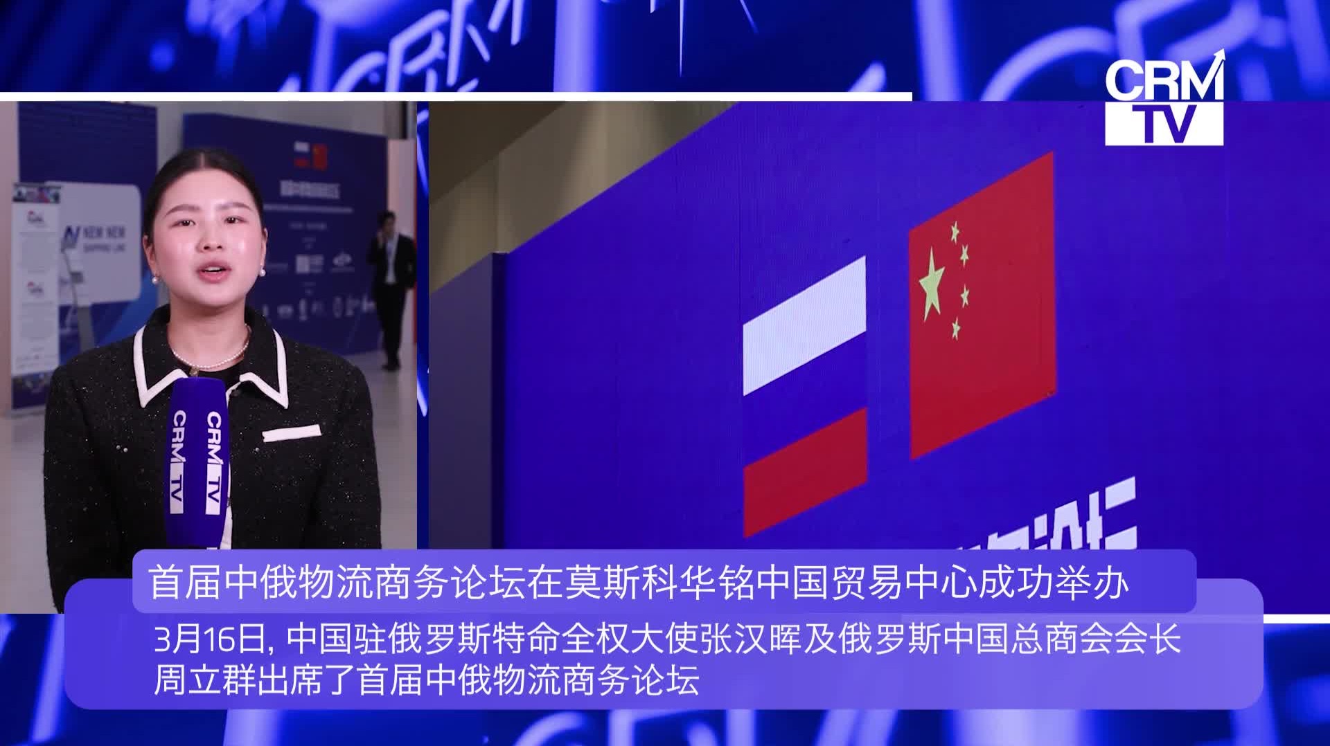 CN: 首届中俄物流商务论坛在莫斯科华铭中国贸易中心成功举办