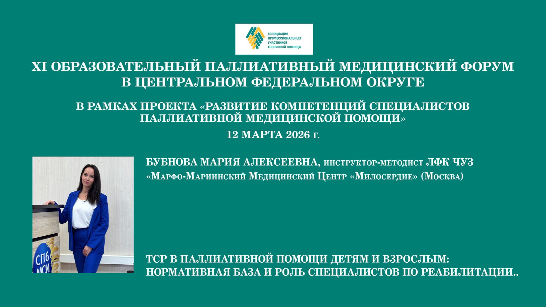 ТСР в паллиативной помощи детям и взрослым: нормативная база и роль специалистов по реабилитации