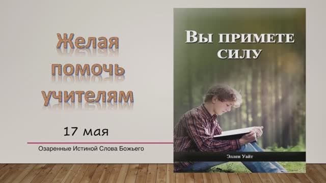 Вы примете силу. Е Уайт 17 мая Желая помочь учителям.