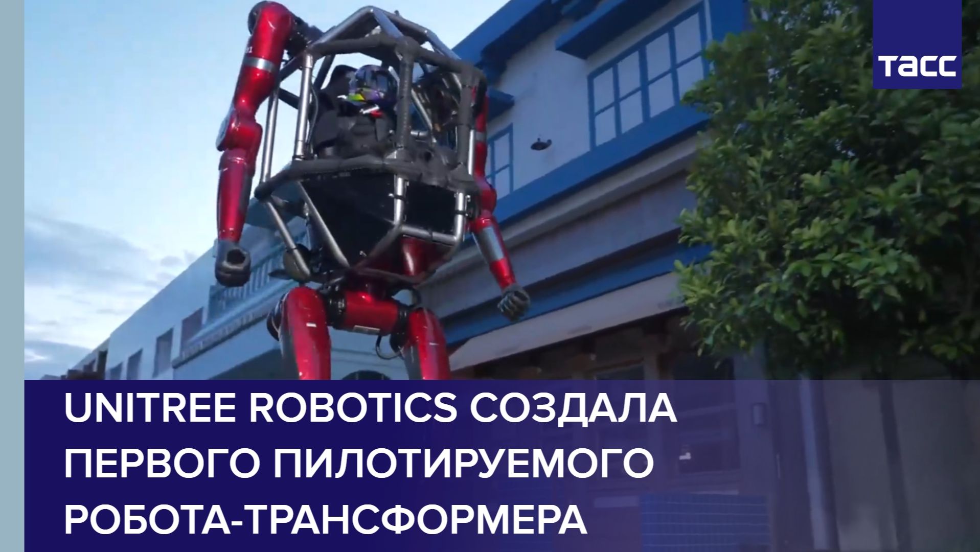 Unitree Robotics создала первого пилотируемого робота-трансформера