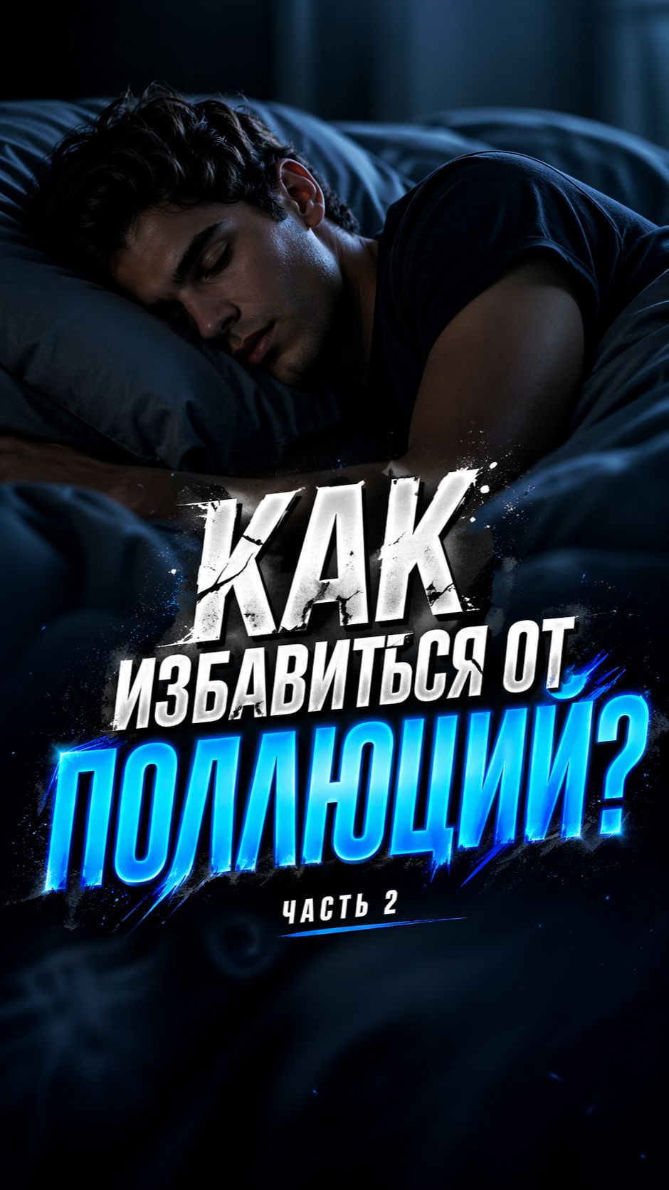 НОЧНЫЕ ПОЛЛЮЦИИ: КАК ИХ ИЗБЕЖАТЬ (часть 2)