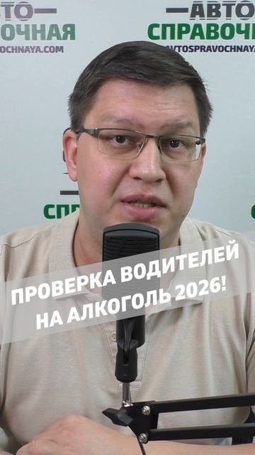 Проверка водителей на алкоголь 2026!