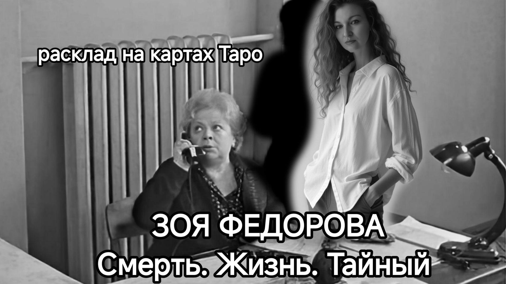 Актриса Зоя Федорова. Загадки жизни и тайна ухода