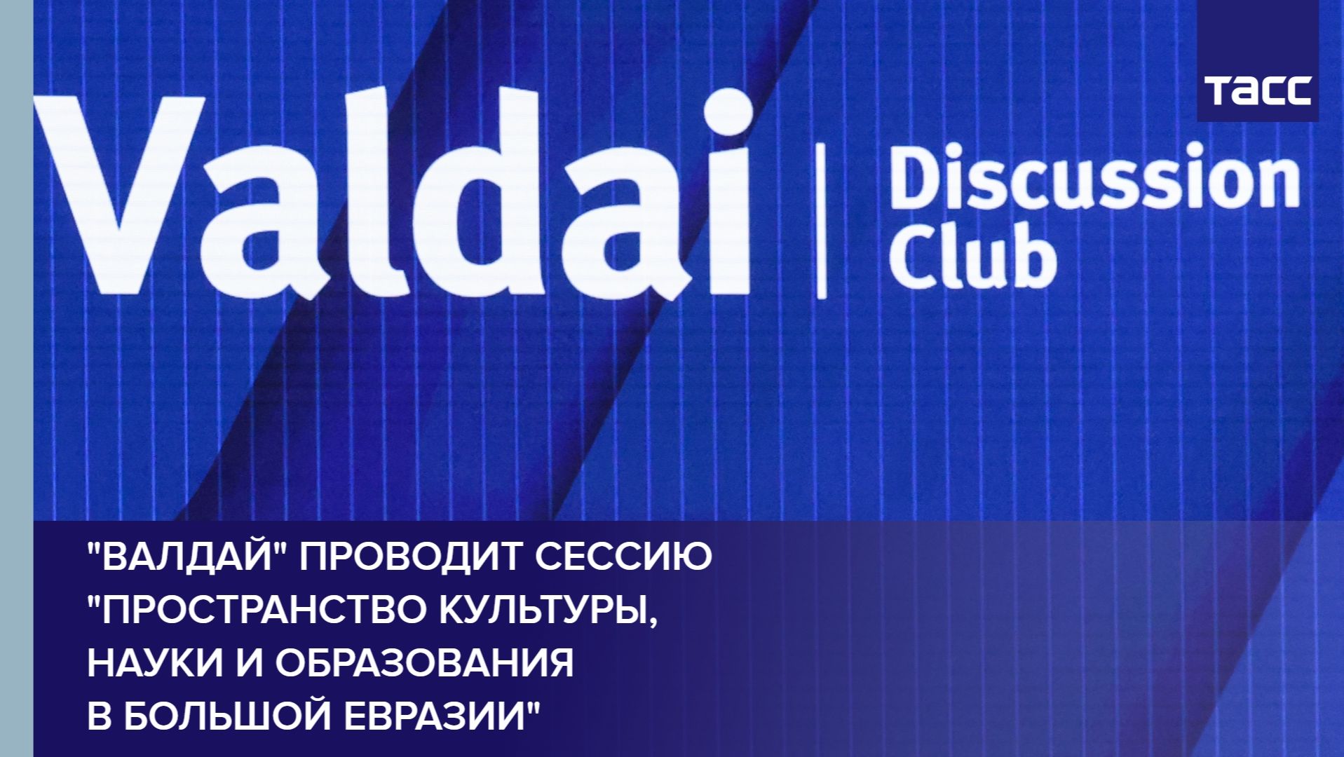 "Валдай" проводит сессию "Пространство культуры, науки и образования в Большой Евразии"
