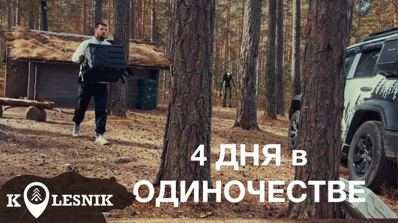 4 ДНЯ ОДИНОЧЕСТВА В ЛЕСУ