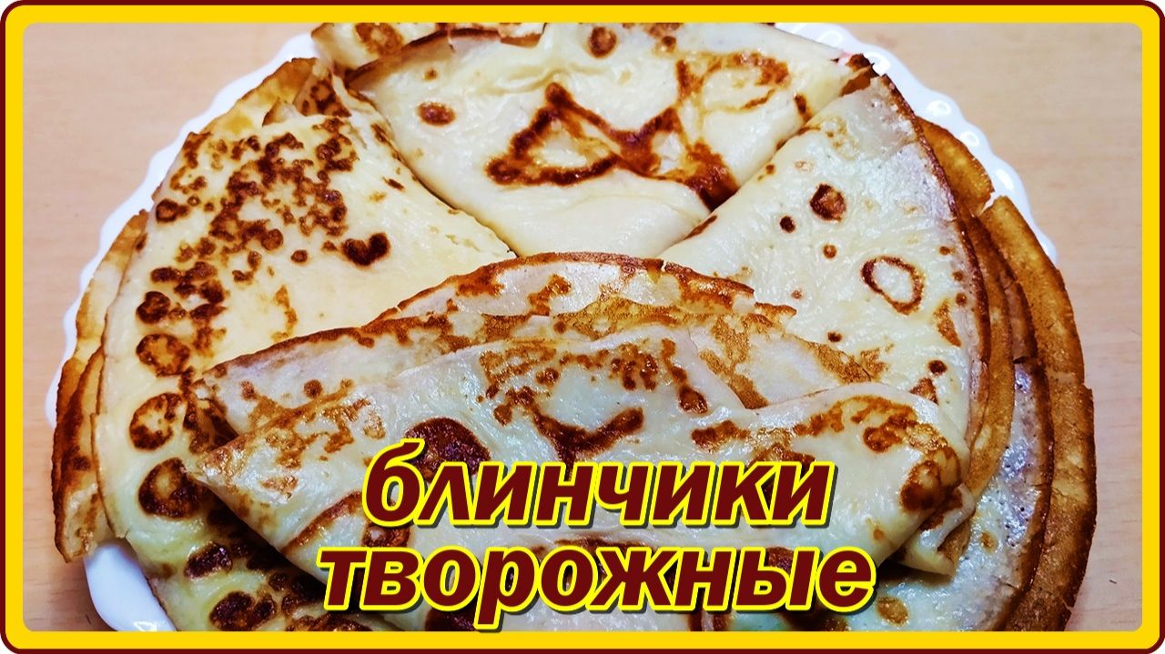 БЕЛКОВЫЕ БЛИНЧИКИ — идеальный вариант для вкусного и полезного завтрака!