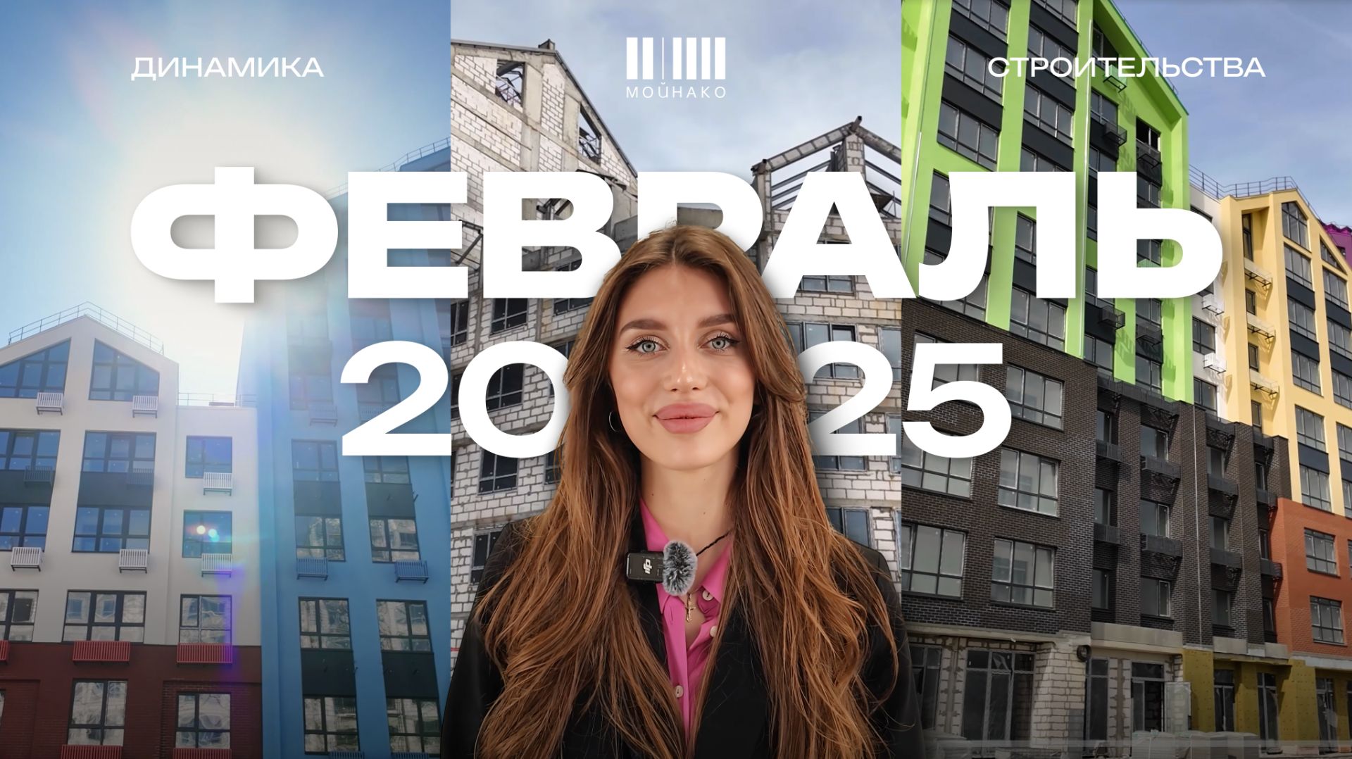 МОЙНАКО | Февраль 2025 | Динамика строительства