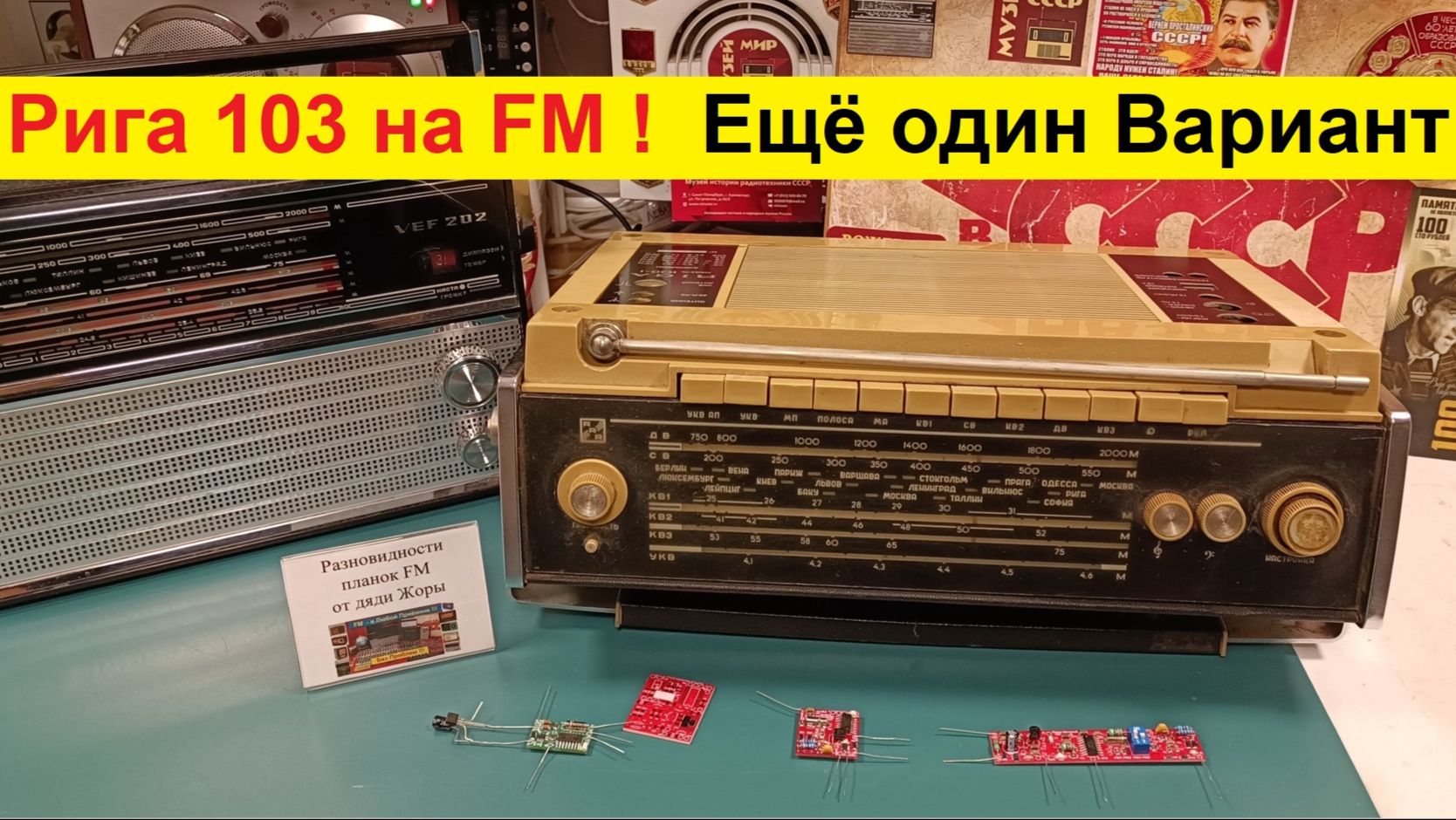 Рига 103 !⚠️Установка FM диапазона ! Ещё один вариант ! Проще уже некуда ! DSP-FM mikro и No problem
