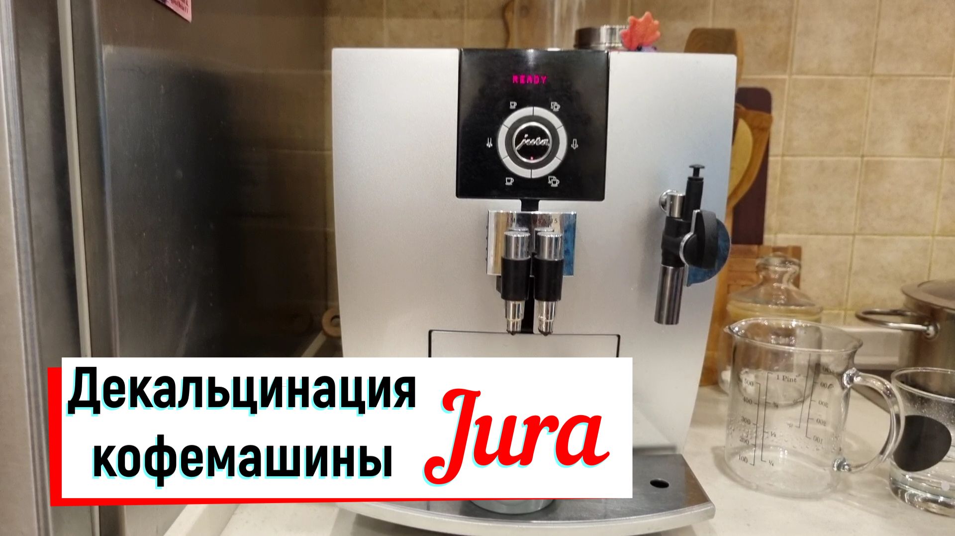 Декальцинация кофемашины Jura.
