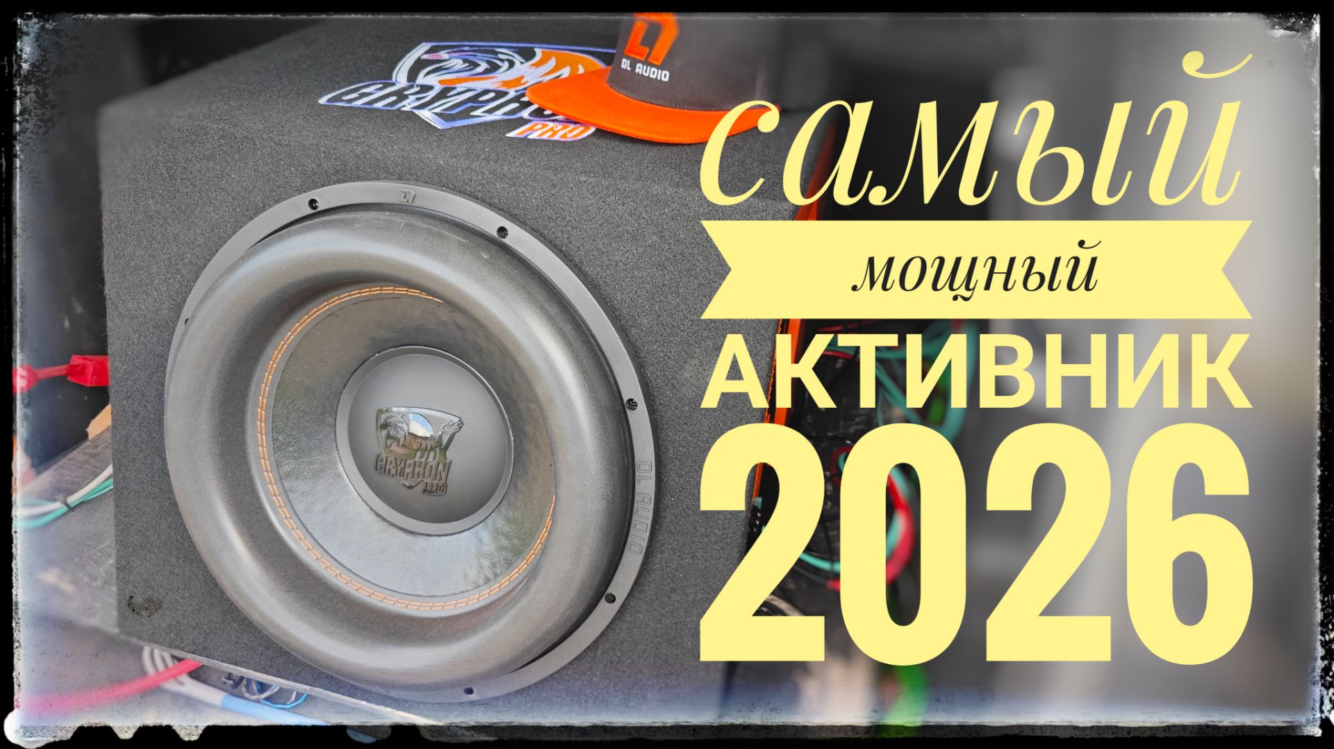 Самый мощный активный сабвуфер DL Audio Gryphon PRO 15A