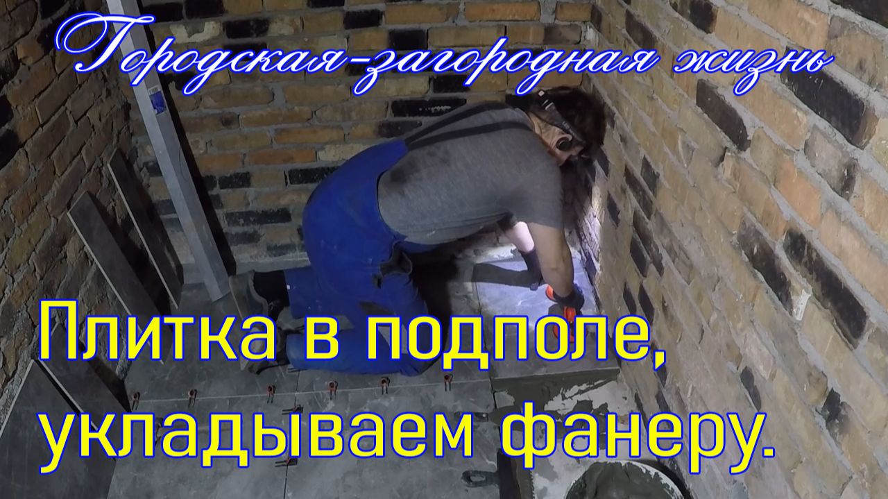 017 Пол и плитка в подполе