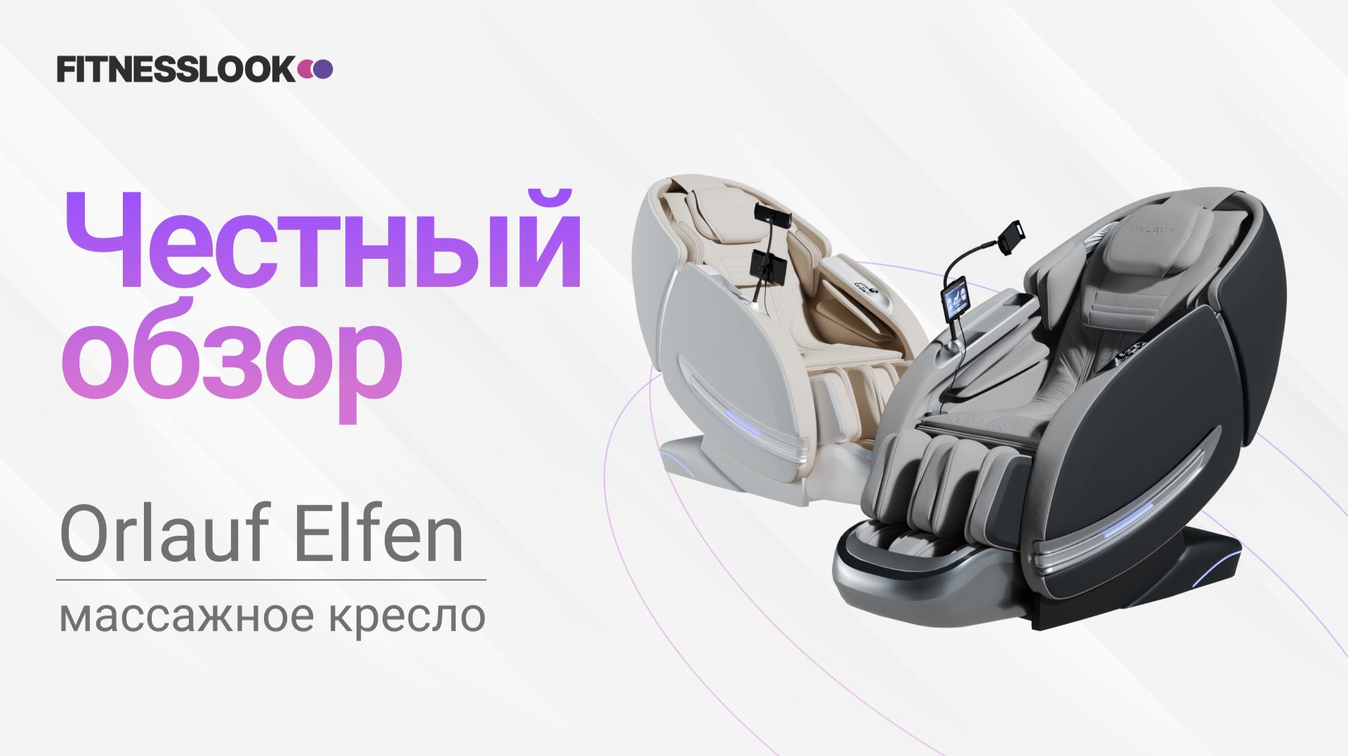Orlauf Elfen [ОБЗОР] 🔥 стоит ли массажное кресло своих денег 274 900 ₽ ❓