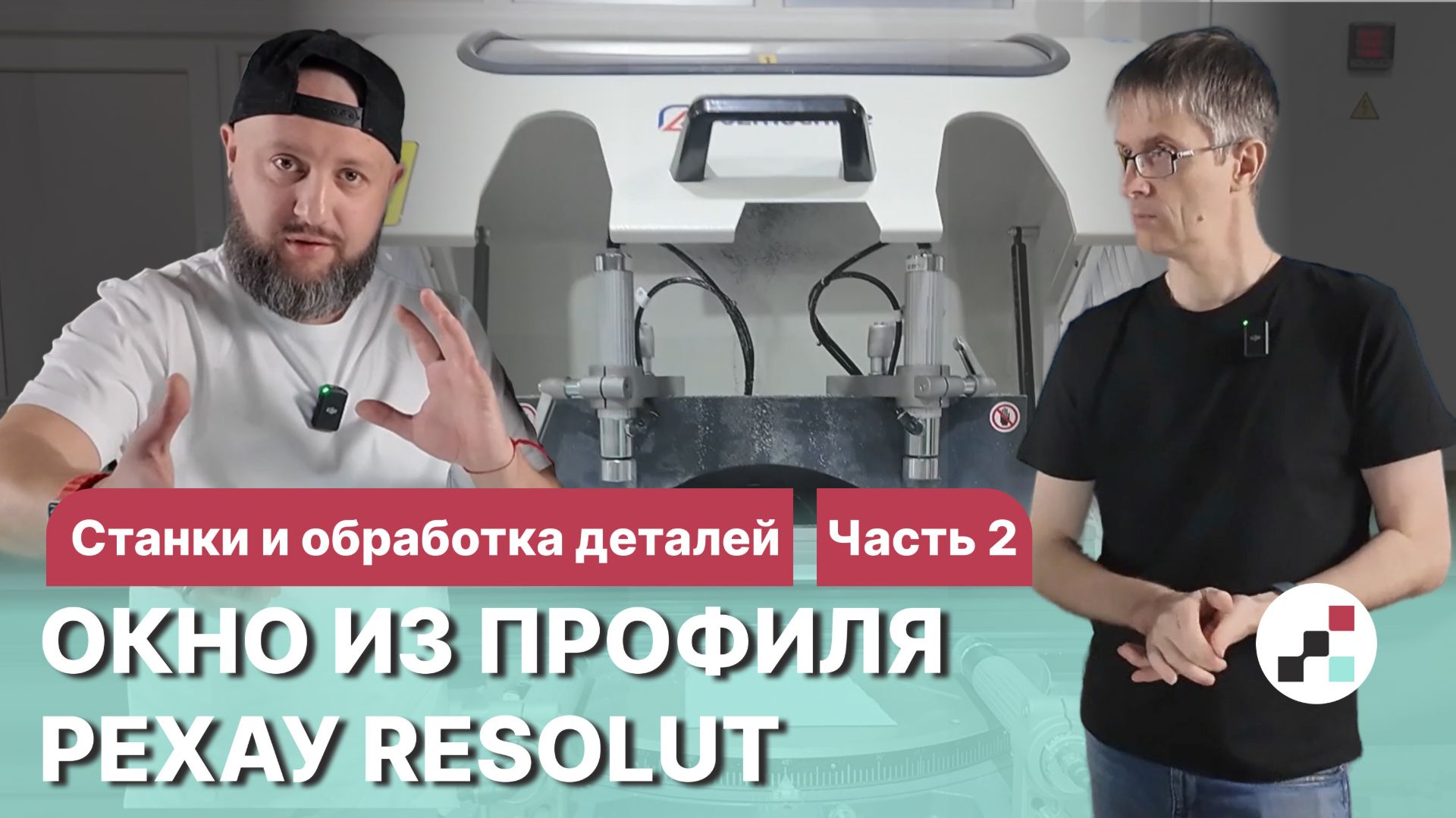 Окно из РЕХАУ RESOLUT: станки и обработка деталей (2 этап)
