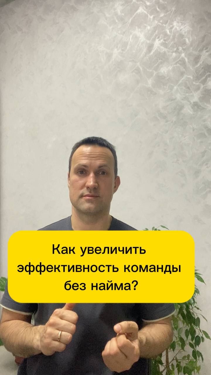 Как увеличить эффективность команды без найма?