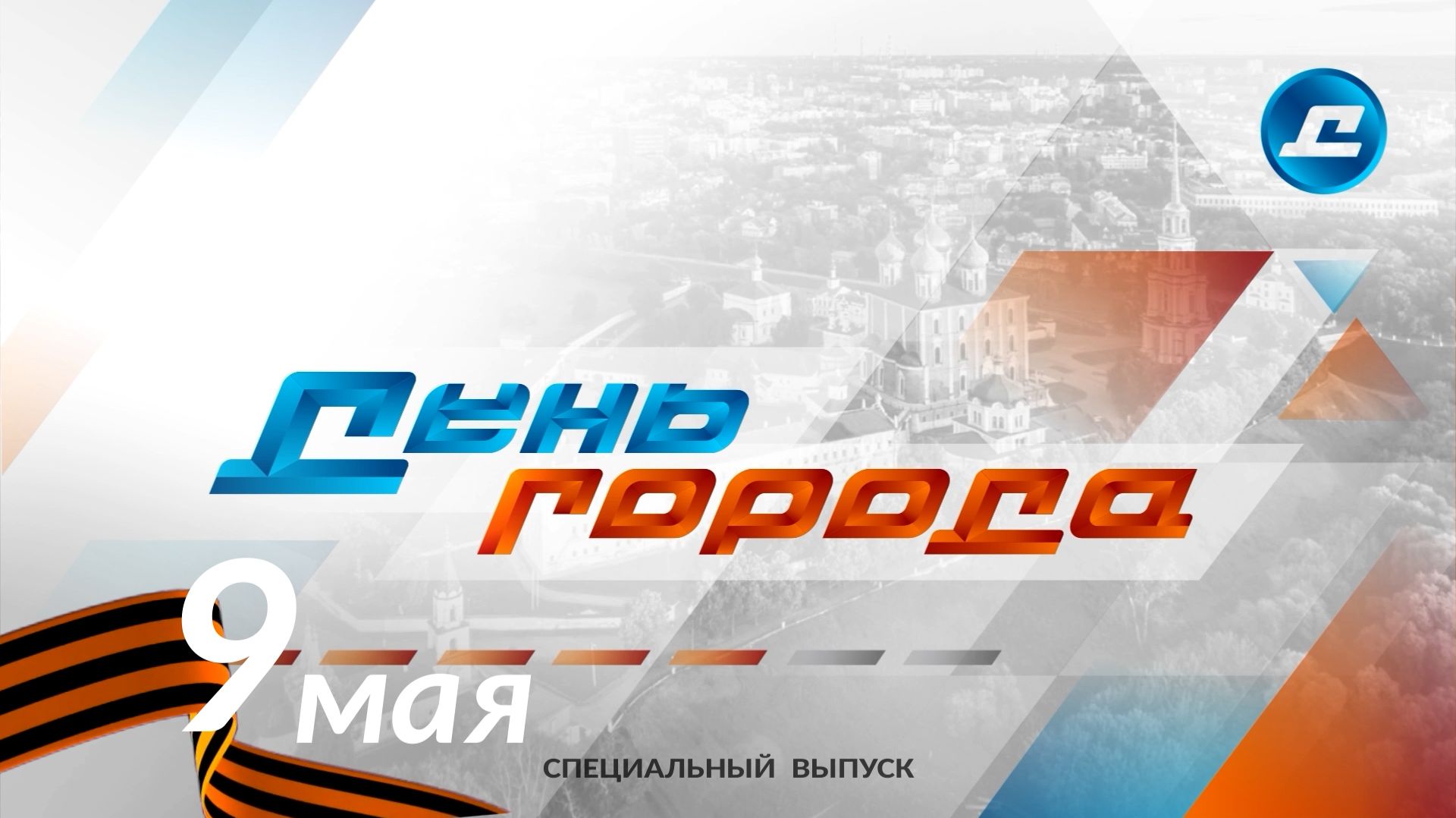 Специальный выпуск к 9 мая