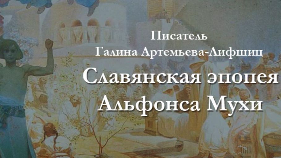 Галина Артемьева-Лифшиц «Славянская эпопея Альфонса Мухи»