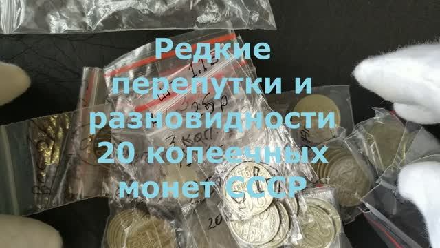 Редкие перепутки и разновидности 20 копеечных монет СССР
