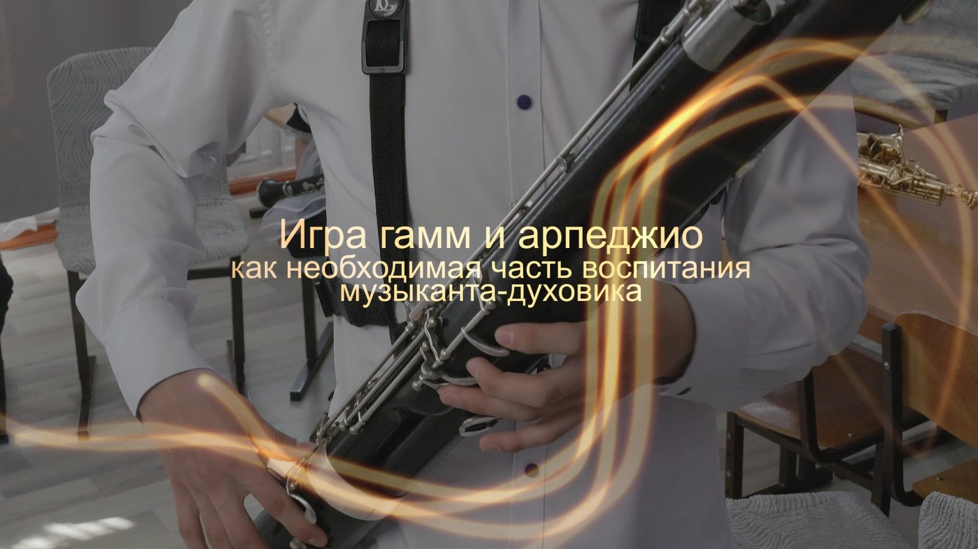 Игра гамм и арпеджио, как необходимая часть воспитания музыканта-духовика
