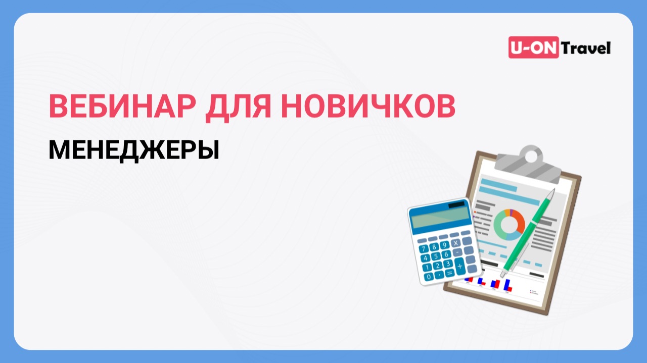 Вебинар для менеджеров (новички)