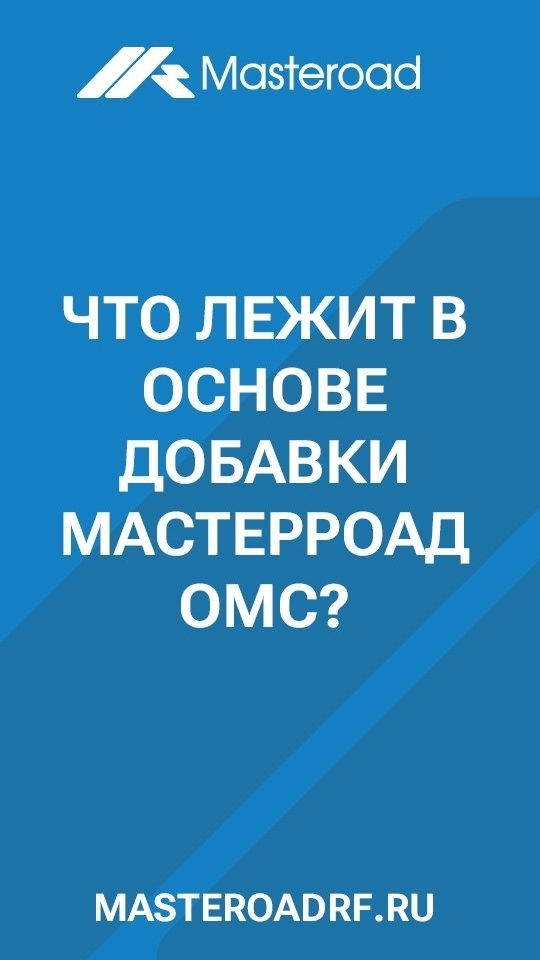 Использование химдобавок для улучшения физико-механических свойств органоминеральных смесей