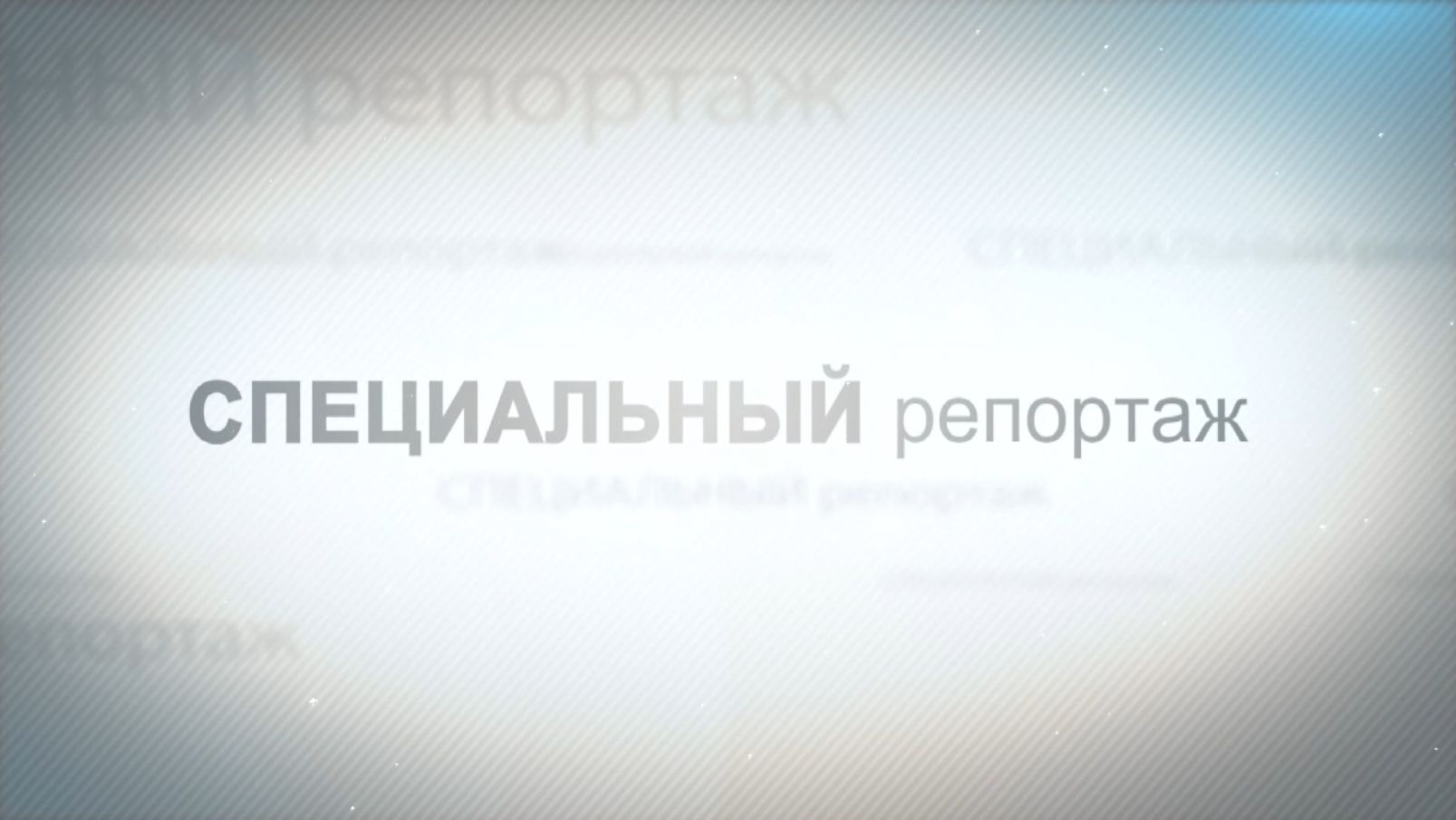 «Специальный репортаж. Городское Торжественное собрание, посвященное 81-й годовщине Победы»