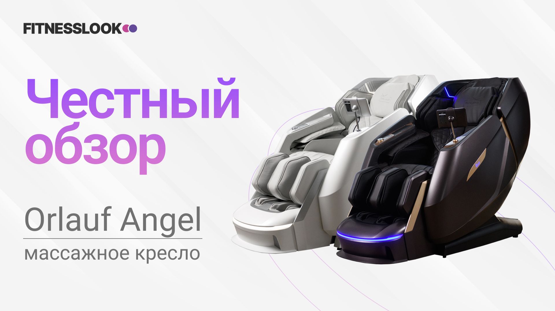 Orlauf Angel [ОБЗОР] 🔥 стоит ли массажное кресло своих денег 1 190 000 ₽ ❓