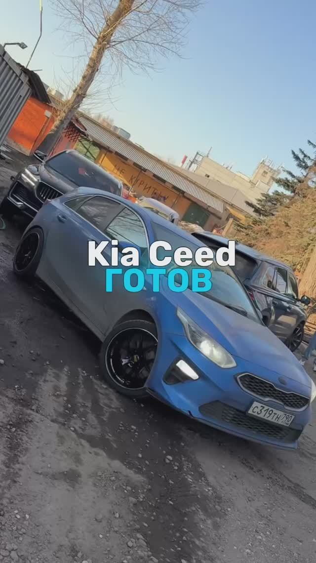 Kia Ceed готов 🤩