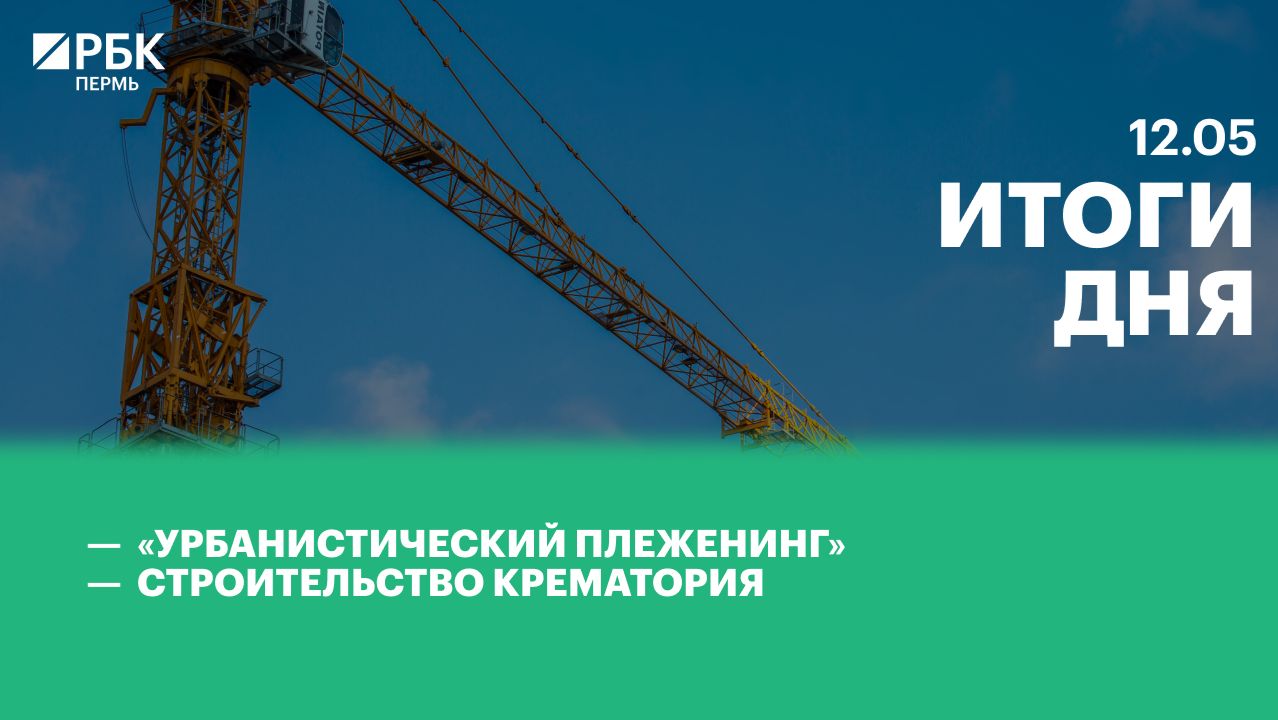«Урбанистический плеженинг» | Строительство крематория