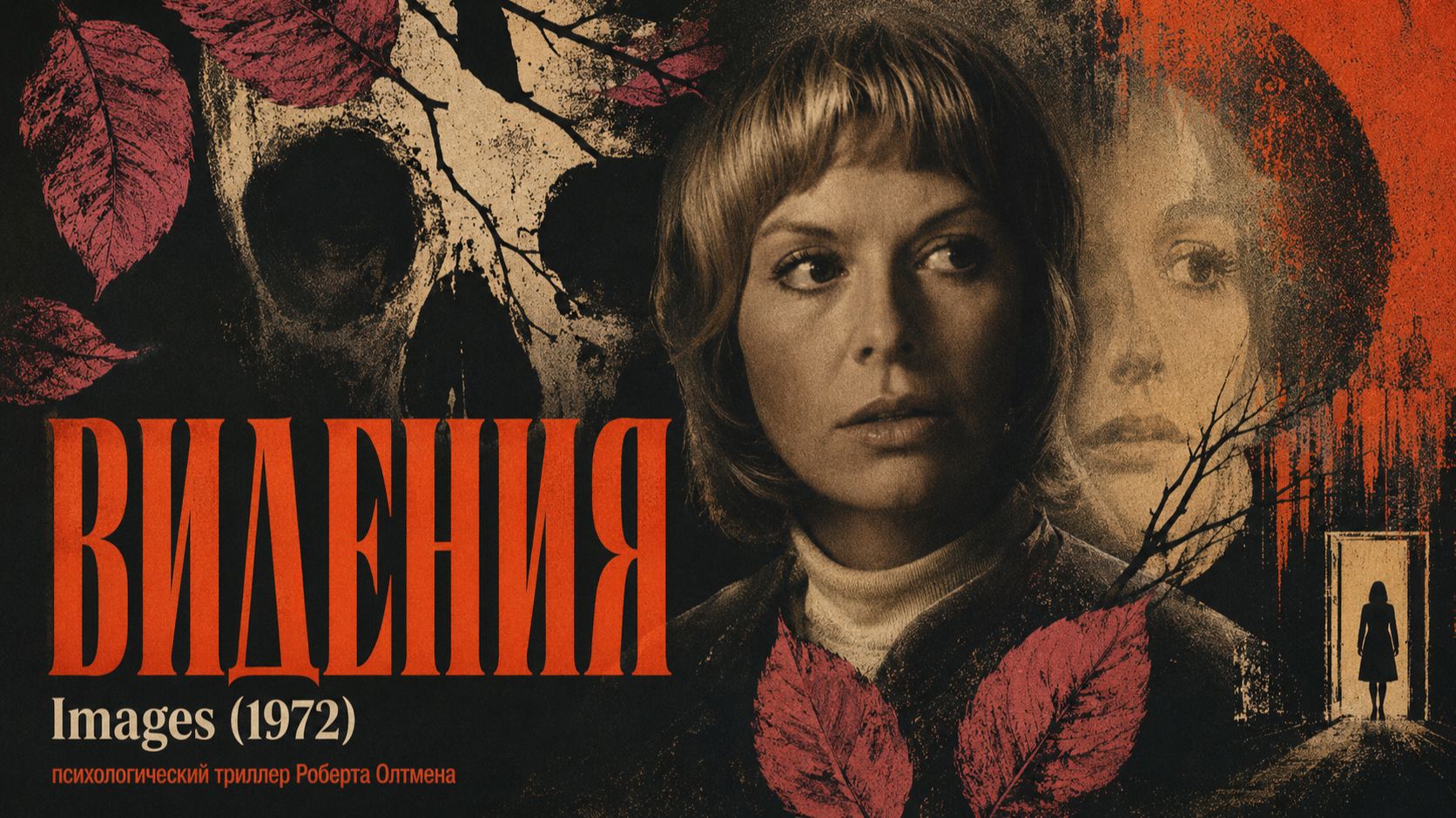 Видения | Images (1972)