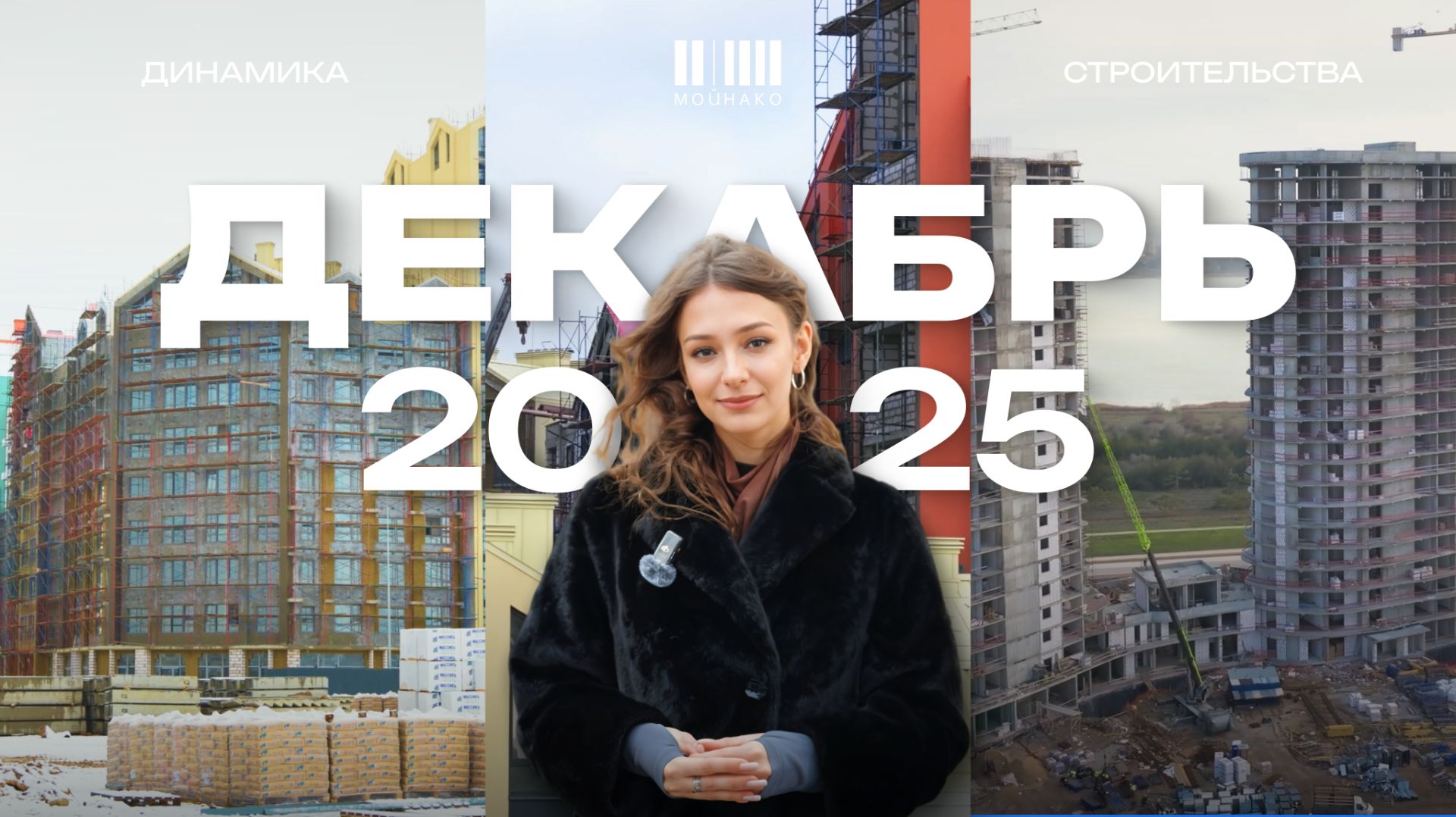 МОЙНАКО | Декабрь 2025 | Динамика строительства