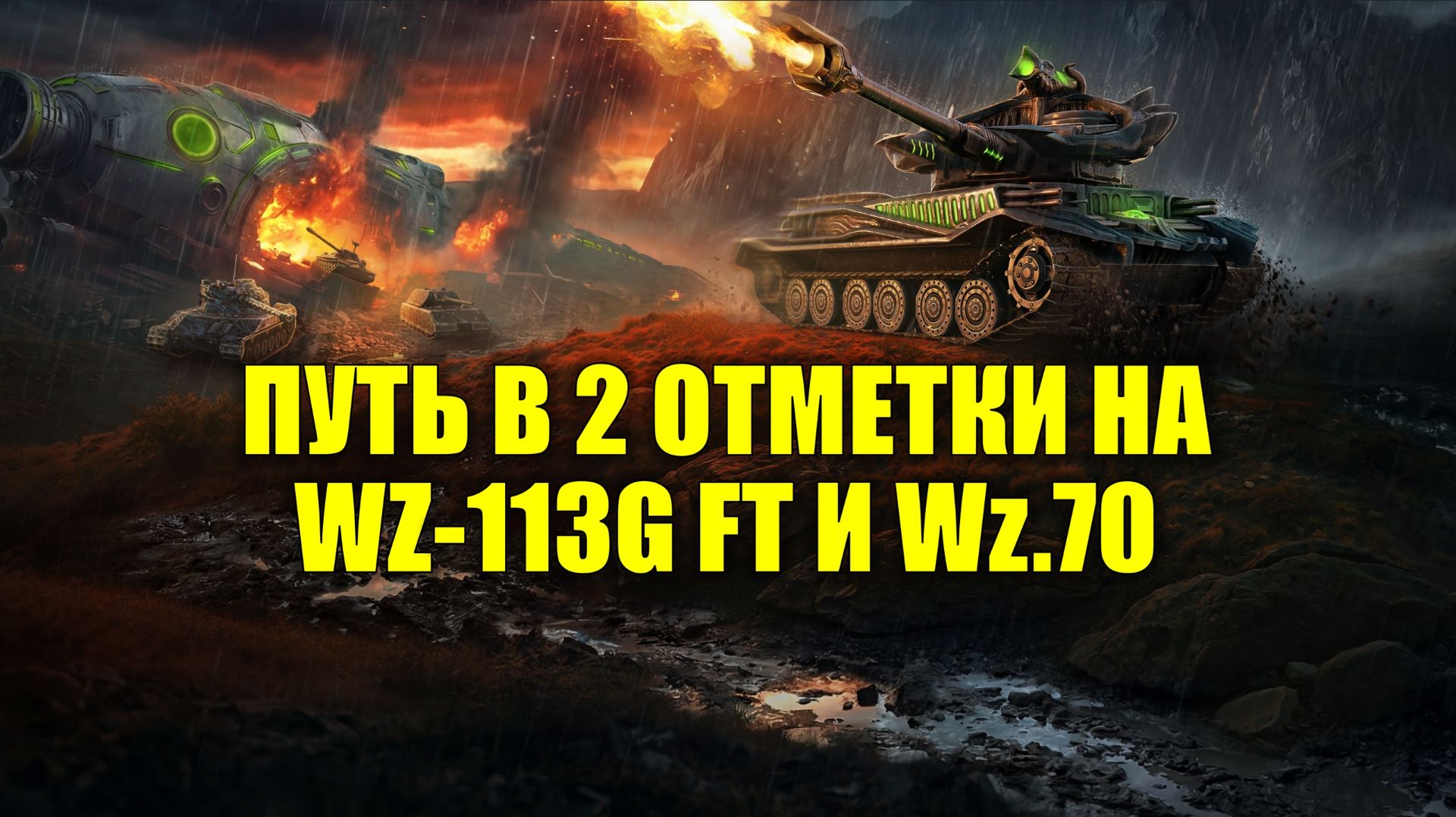 ПУТЬ В 2 ОТМЕТКИ НА WZ-113G FT И Wz.70 #tanksblitz
