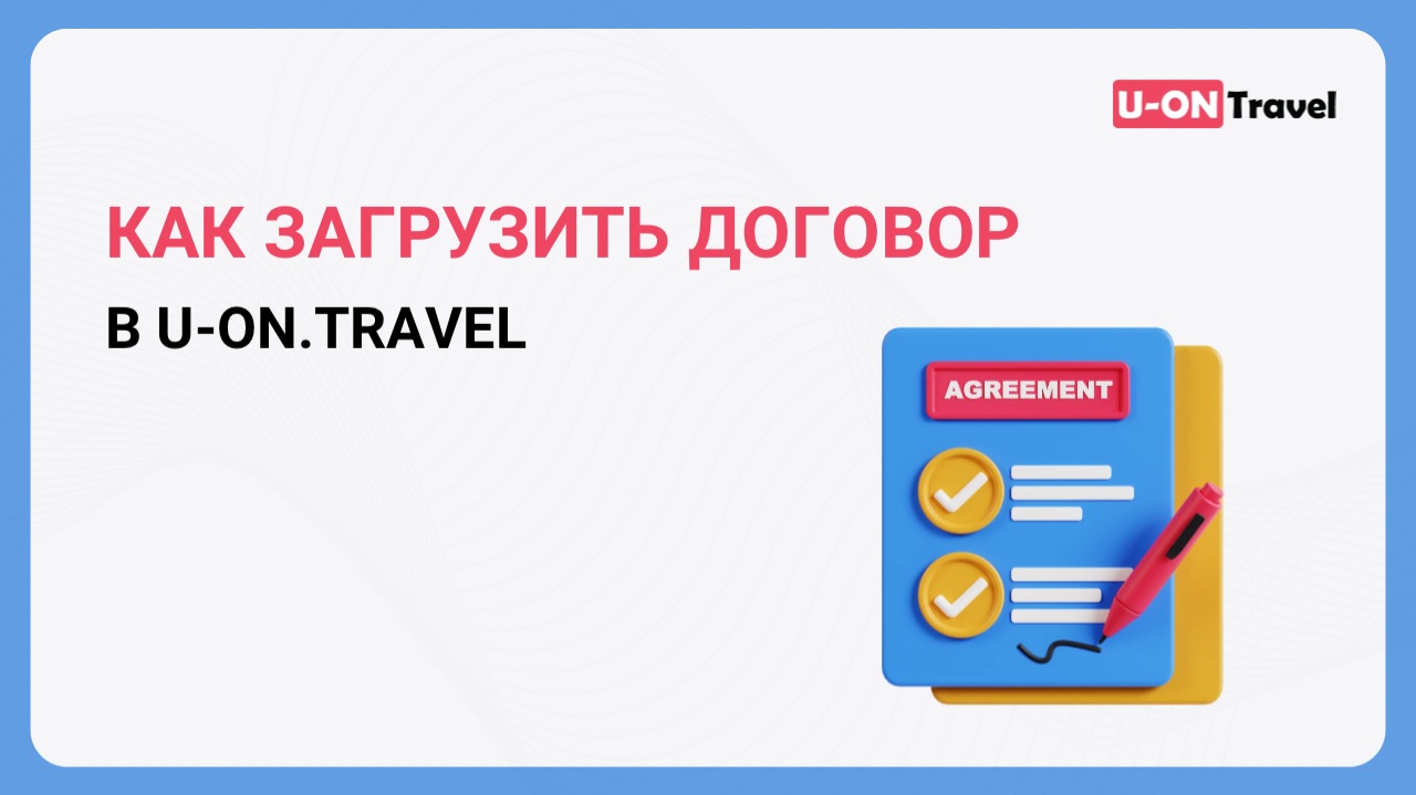 Как загрузить договор в U-ON.Travel?.mp4