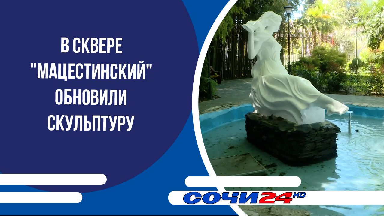В сквере "Мацестинский" обновили скульптуру