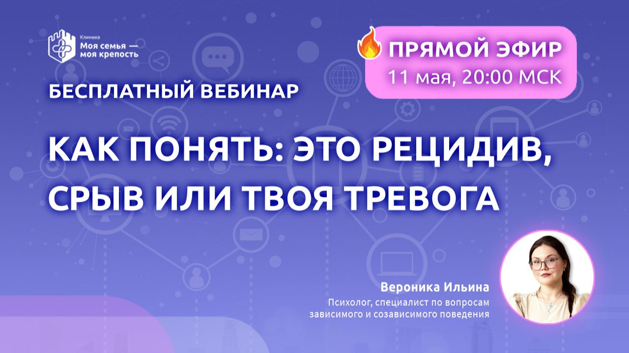 У зависимого рецидив, срыв или я сама накрутила тревогу | Лекции о зависимости для созависимых |МСМК