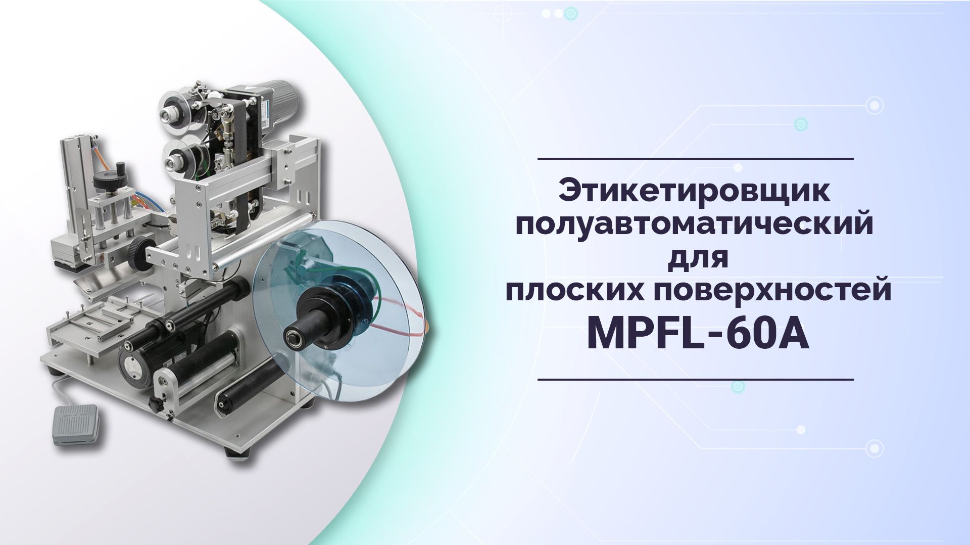 Этикетировщик полуавтоматический для плоских поверхностей MPFL-60A