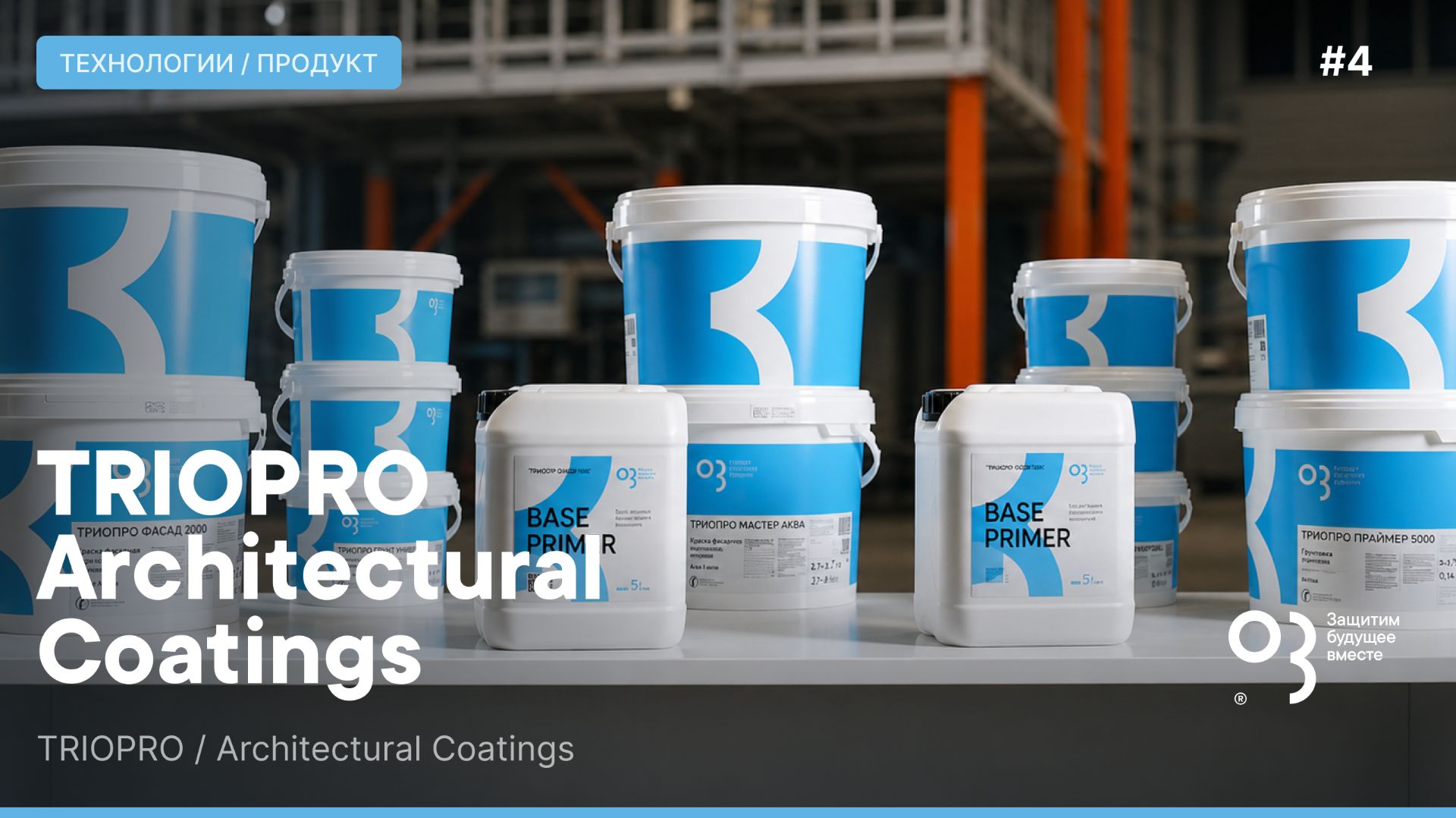 TRIOPRO Architectural Coatings durable coatings for interiors