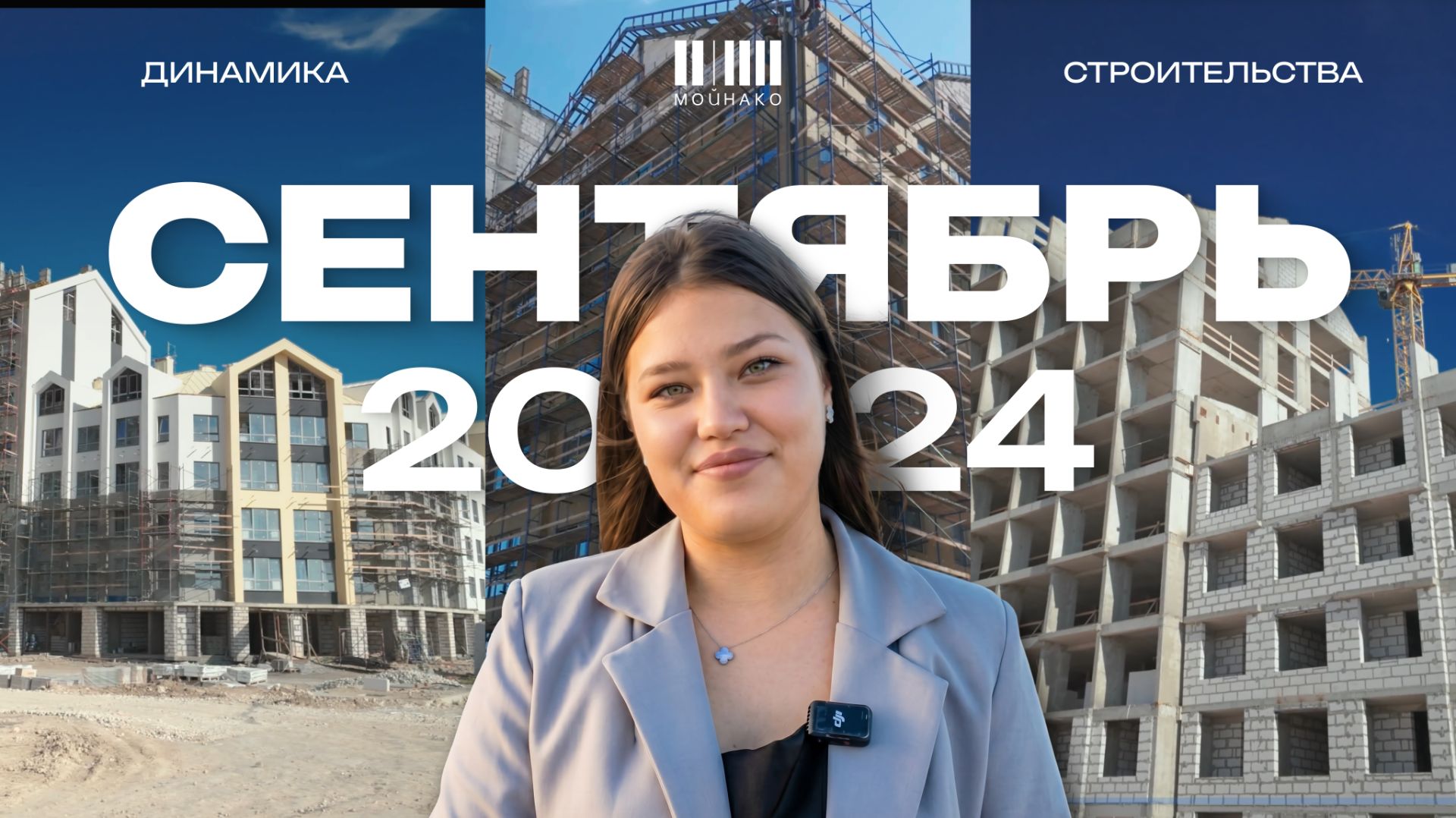 MOINACO | Сентябрь 2024 | Динамика строительства