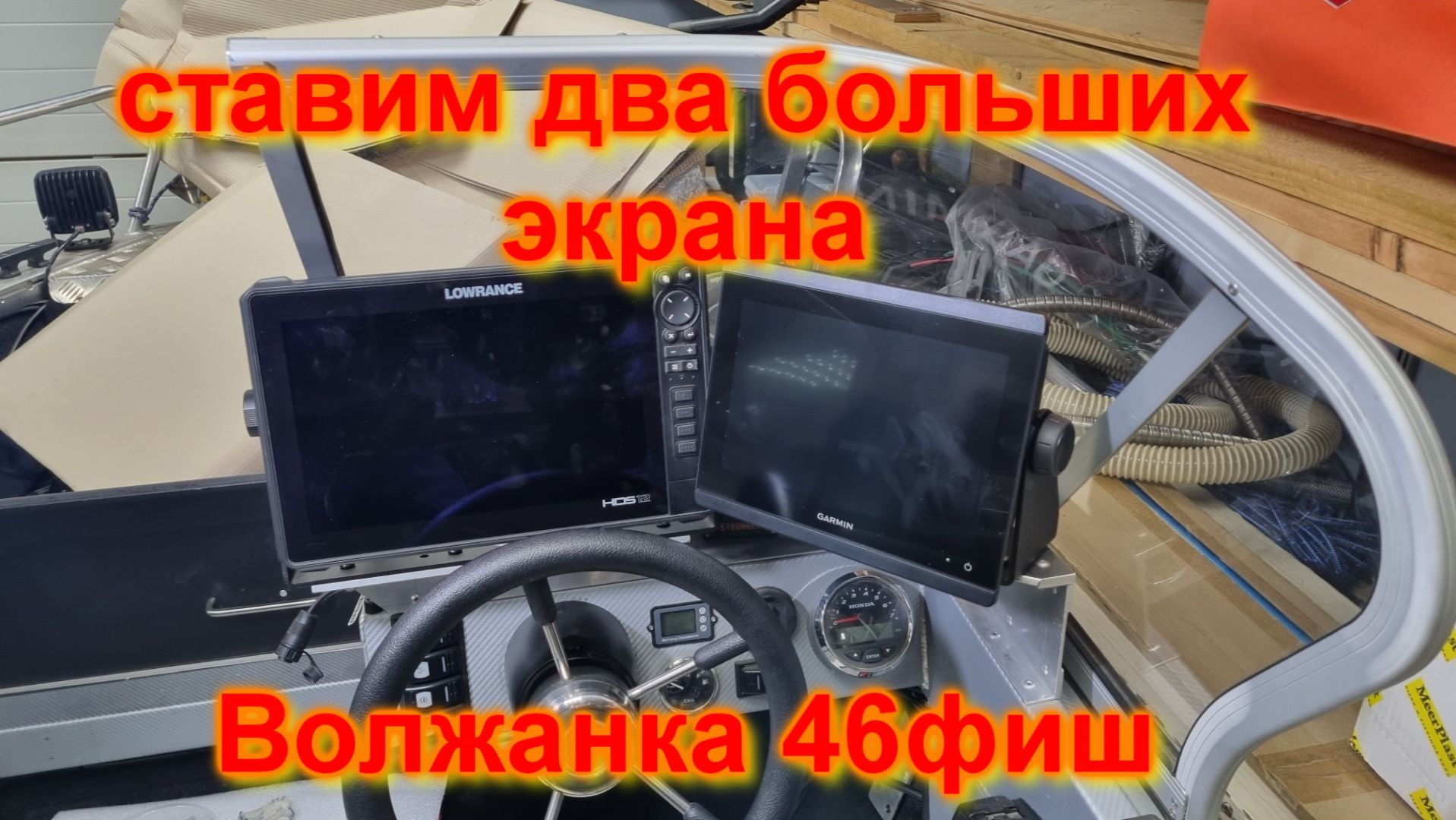 Волжанка 46фиш ставим два больших экрана