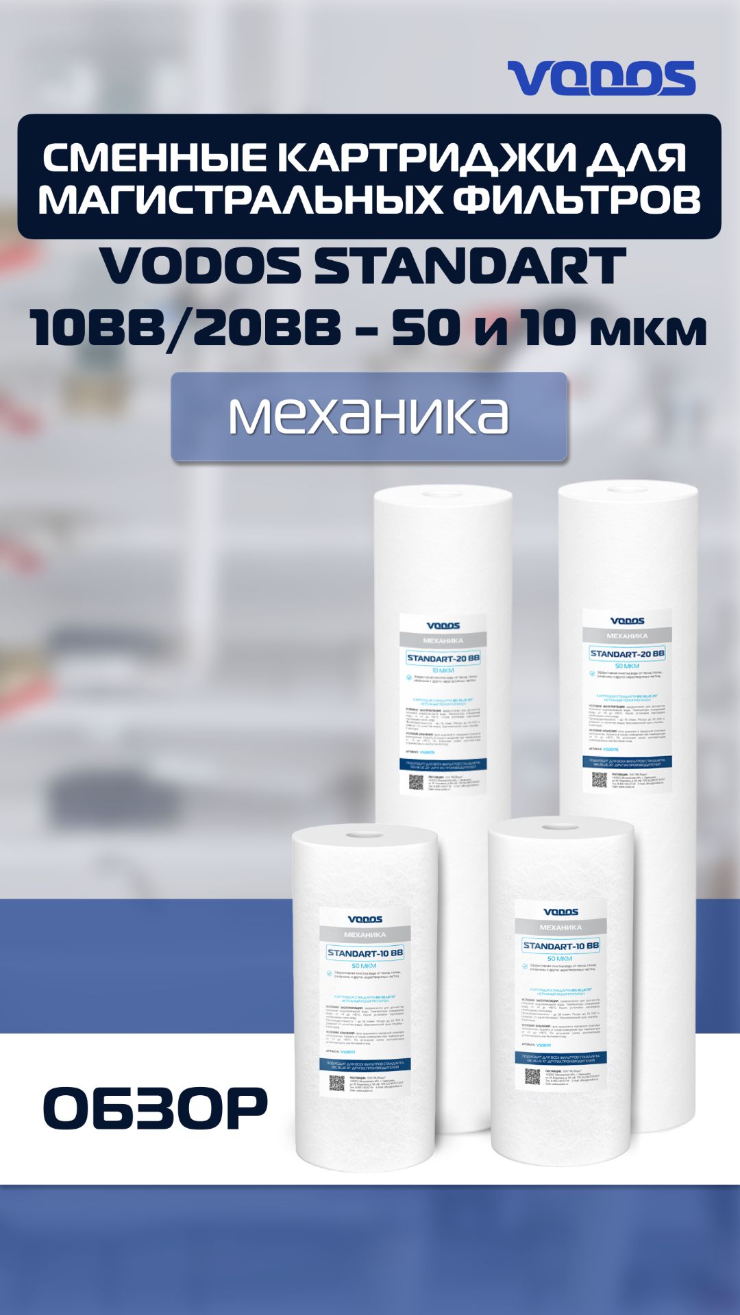 Обзор картриджей механической очистки Vodos Standart для магистральных фильтров