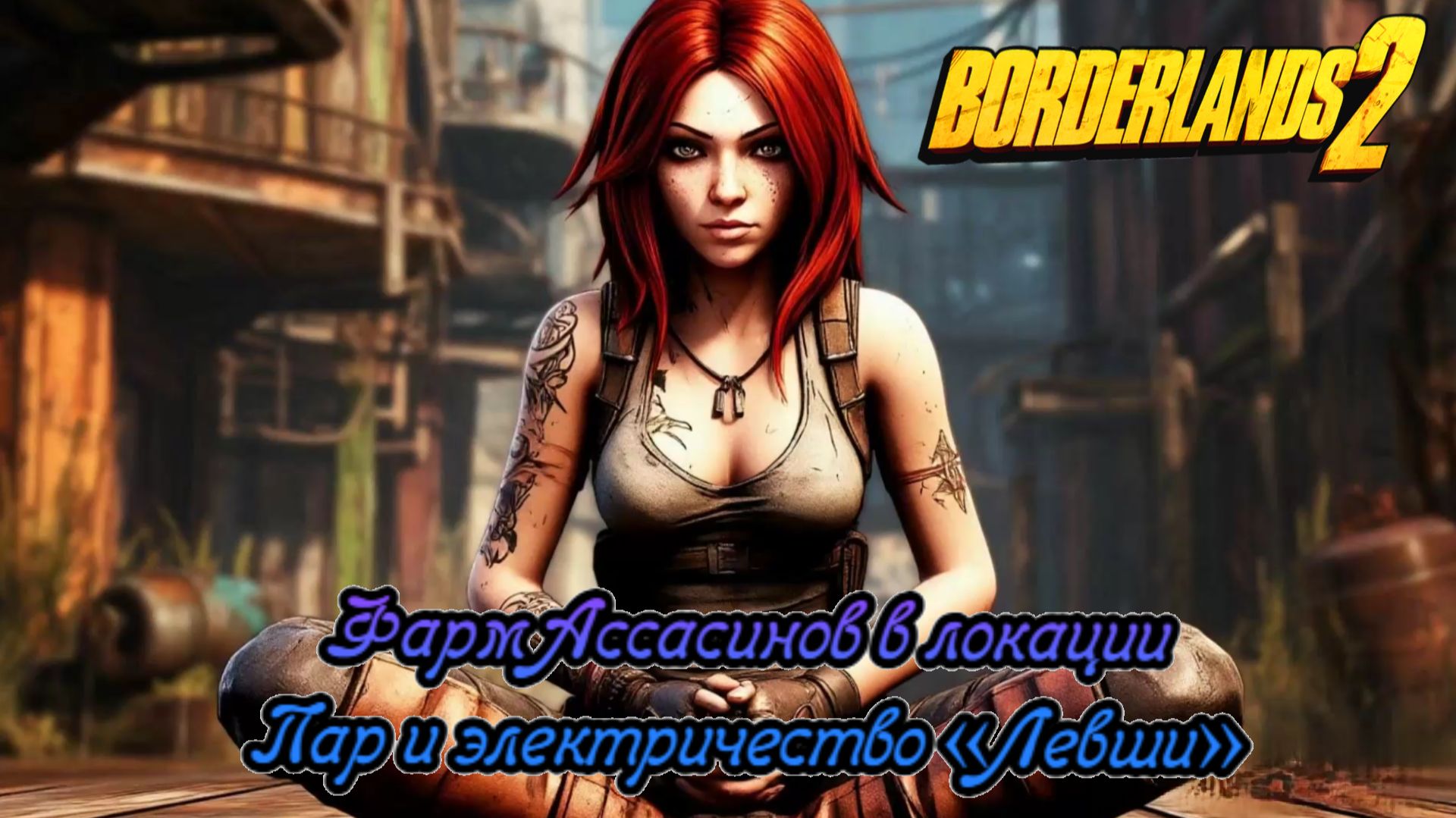 Borderlands 2 фарм Ассасинов в локации Пар и электричество «Левши»
