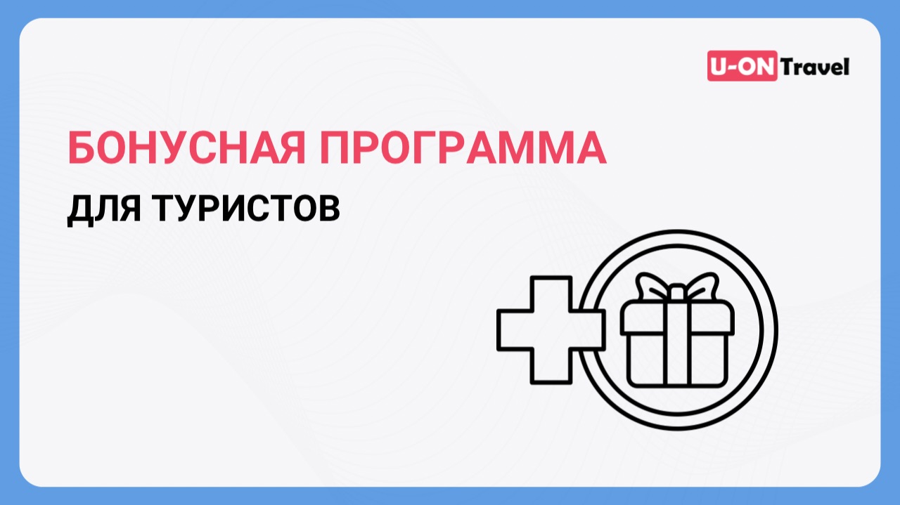 Бонусная программа для туристов.mp4