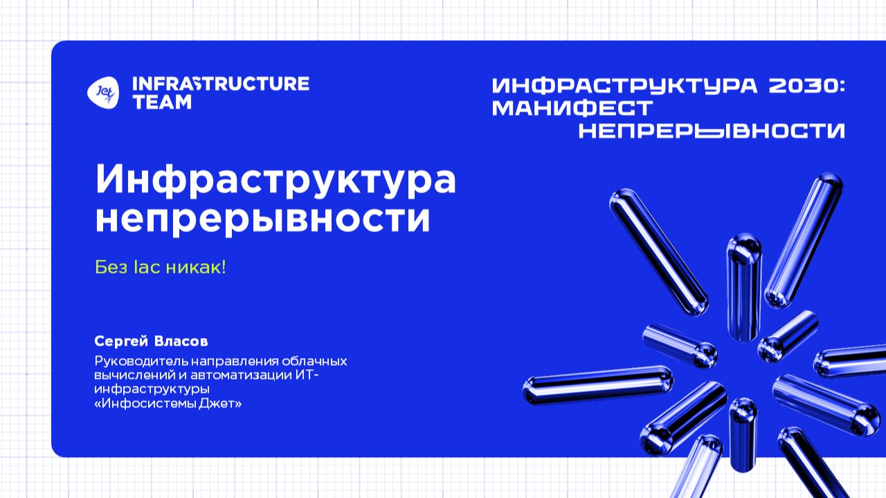 ИНФРАСТРУКТУРА 2030. Доклад «Инфраструктура непрерывности: без Iac никак»