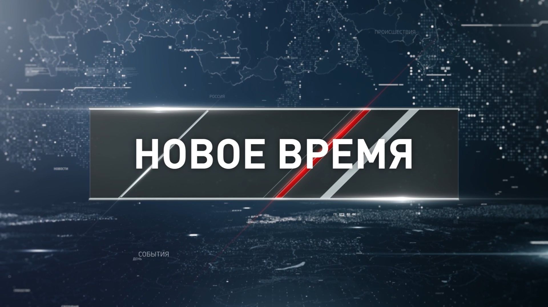 "Новое время" от 10 мая 2025 года