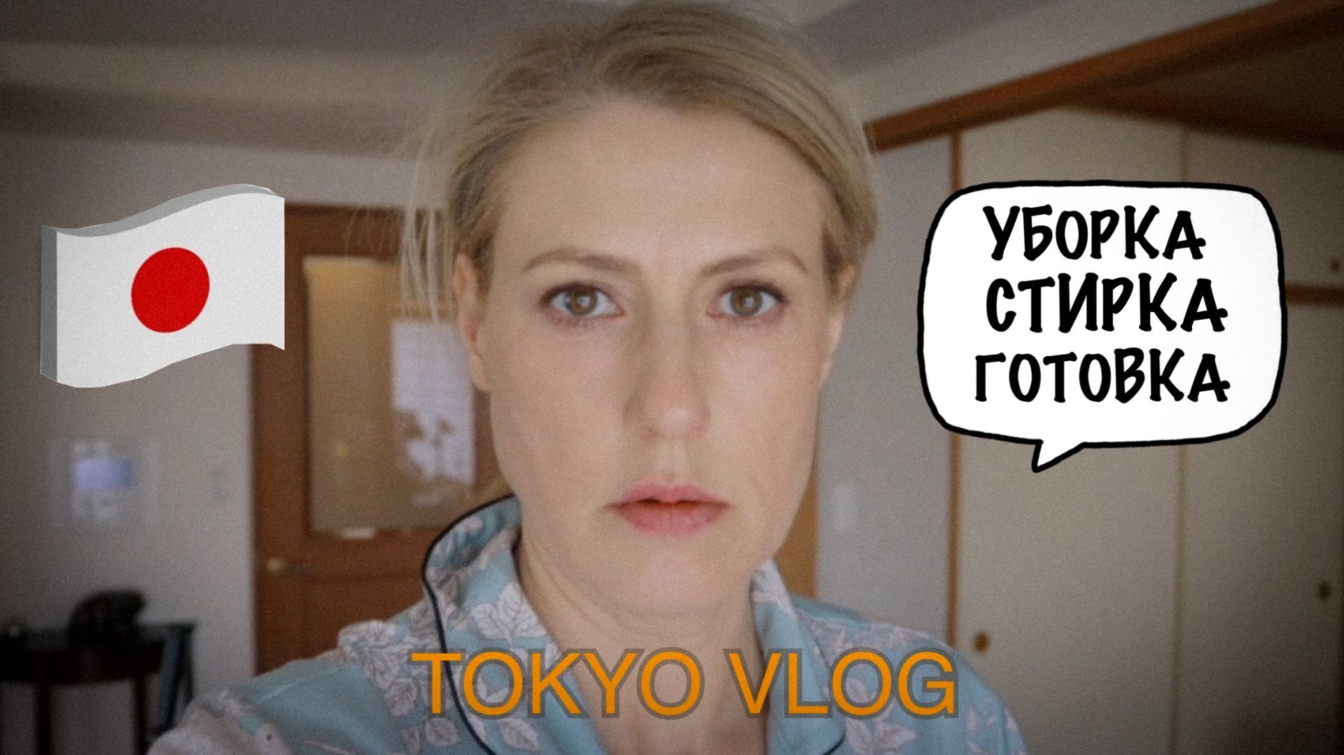 Tokyo Vlog. Расхламление ниши. Стираю шторы.